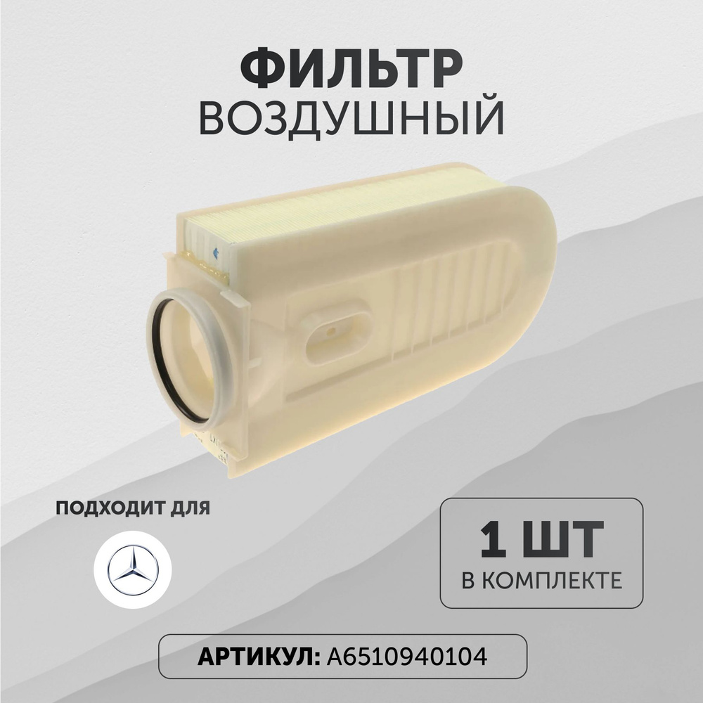 Фильтр воздушный Mercedes-Benz Мерседес A6510940104 - купить по ...