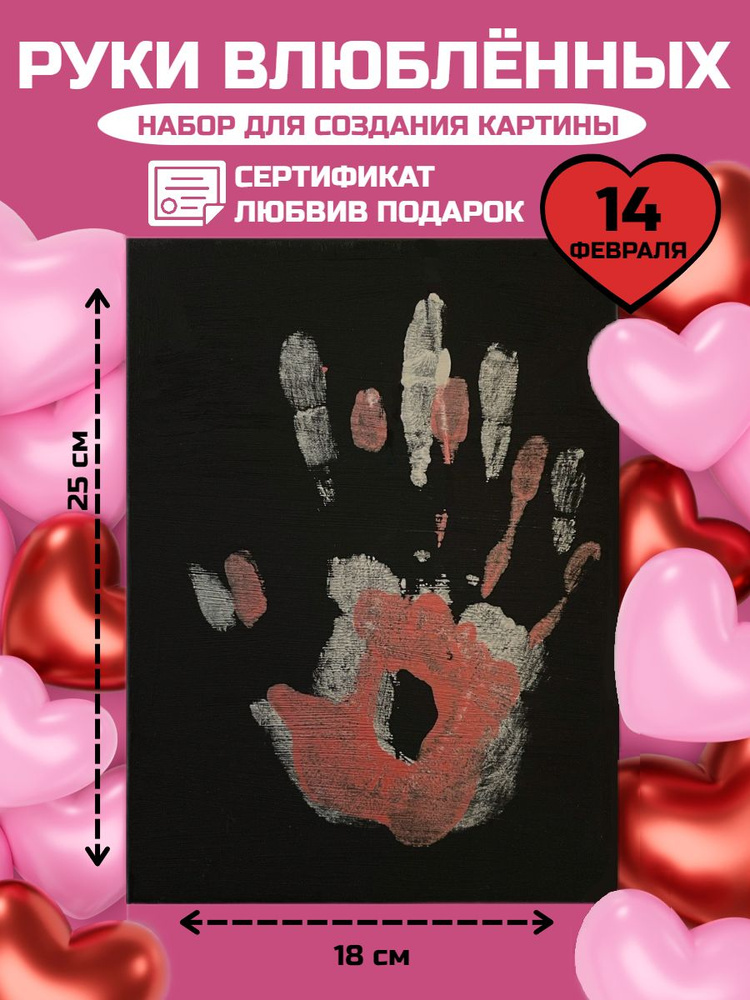 Подарочный набор Руки Влюбленных отпечатки рук на холсте - купить по ...