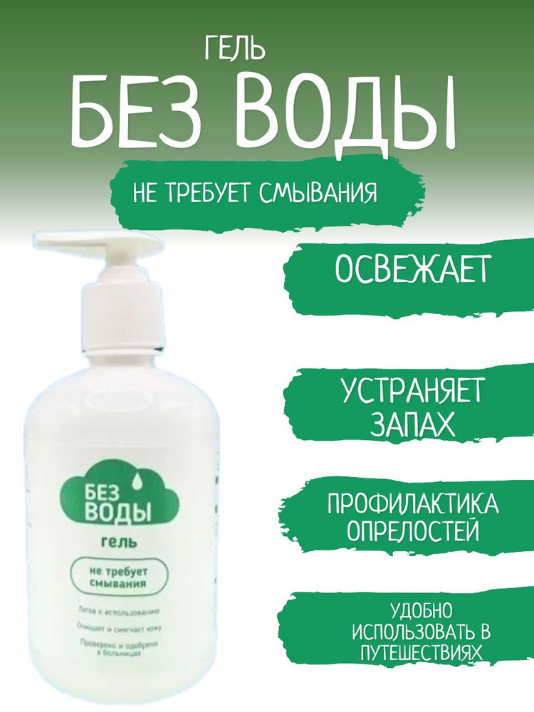 Гель для тела "Без Воды" 500 мл, гель для мытья и ухода за телом ...