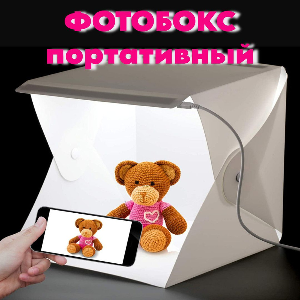 Фотобокс с подсветкой для предметной съёмки портативный /6 фонов и ...