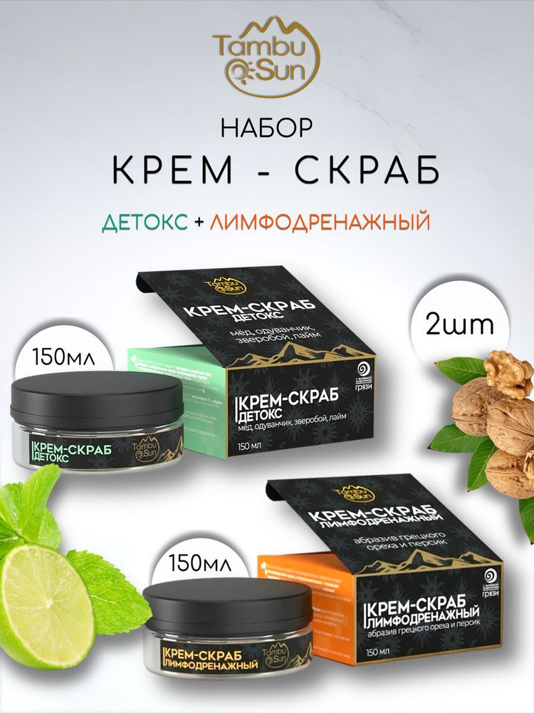 Набор крем скраб детокс + лимфодренажный - купить с доставкой по ...