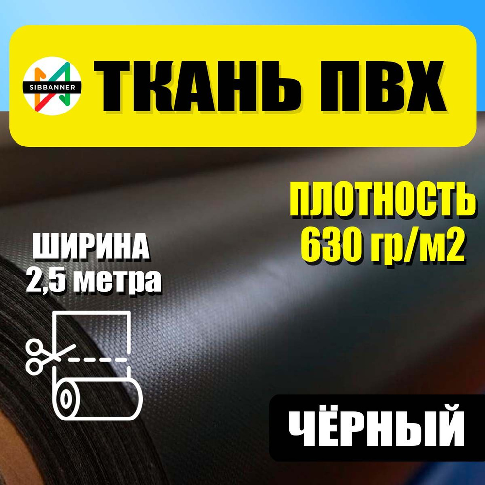 Ткань ПВХ тентовая на отрез цена за 1 метр погонный чёрный - купить с ...