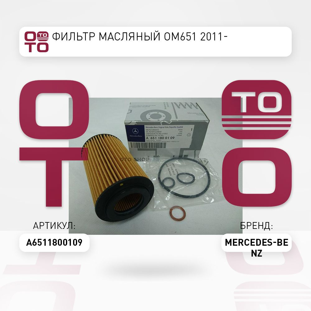 Фильтр масляный OM651 2011- - Mercedes-Benz арт. A6511800109 - купить ...