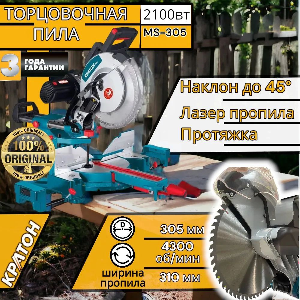 Пила торцовочная Кратон "ОРИГИНАЛ" MS-1900/305 , Электро пилы ...