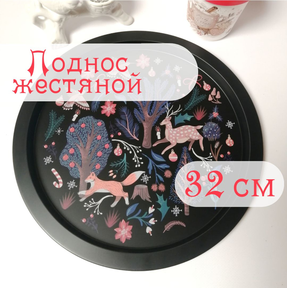 Поднос круглый декоративный 32 см - купить с доставкой по выгодным ...