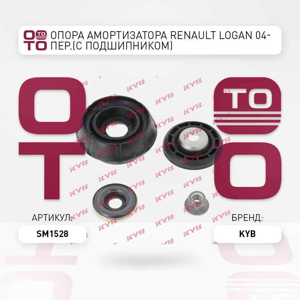 Опора амортизатора RENAULT LOGAN 04- пер.(с подшипником) - KYB арт ...