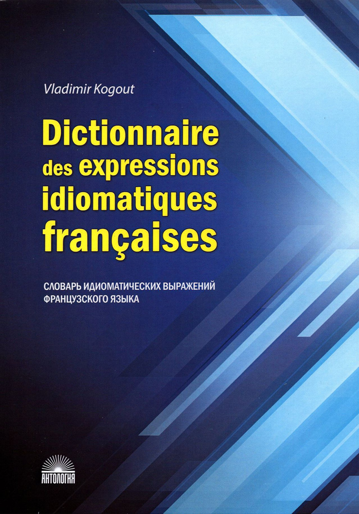 Dictionnaire des expressions idiomatiques franaises | Когут Владимир ...