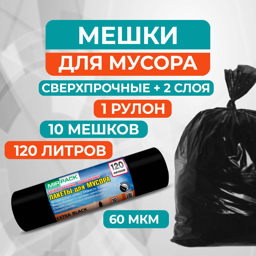 Особо прочные мешки для мусора MirPack 120 л, 60 мкм, 1 рулон 10 пакетов (черные) - купить с ...