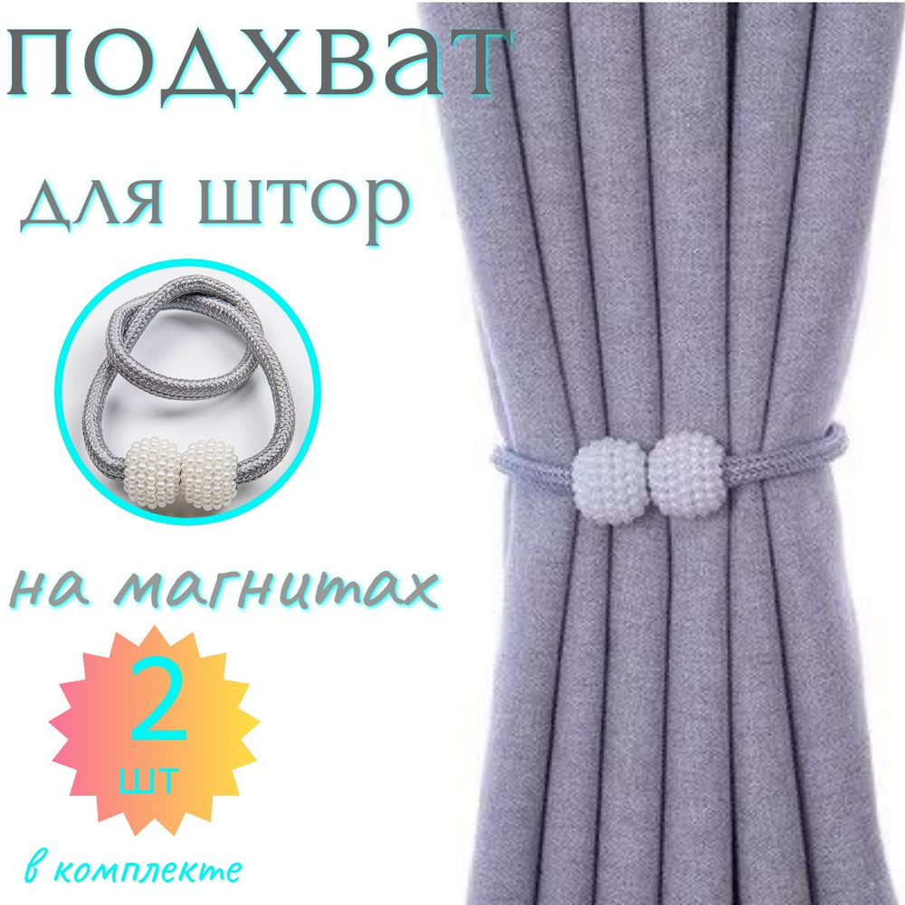 Подхват для штор с магнитом. Магнитный держатель. 2 шт. Серебристый ...