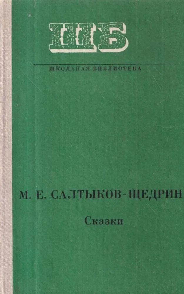 Сказки | Салтыков-Щедрин Михаил Евграфович - купить с доставкой по ...