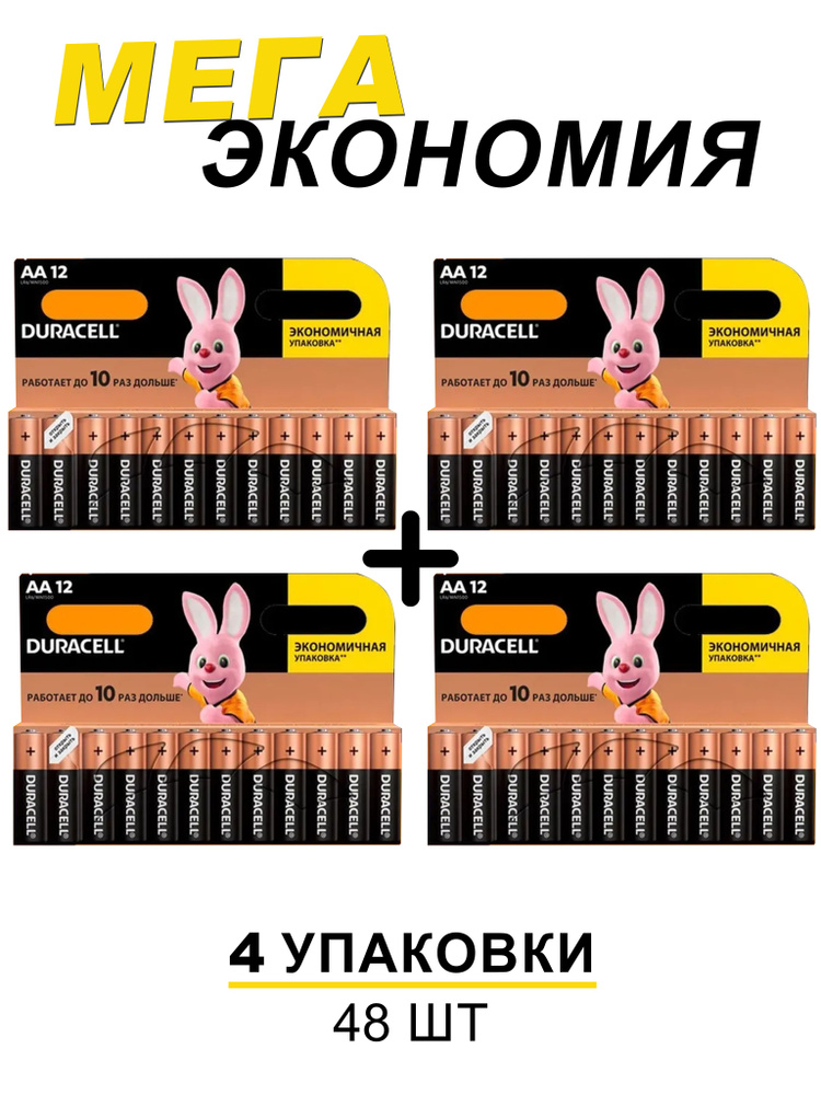 Батарейки щелочные (алкалиновые) Duracell Basic АА, 1,5В, 48шт ...