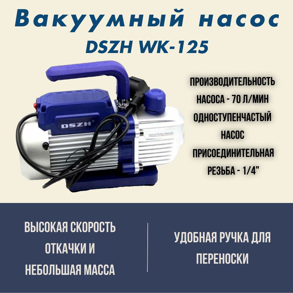 Вакуумный насос DSZH WK-125 (1ступ; 70 л/мин, 5.4 кг, вакуум 20Па, 1/4) - купить по низкой цене ...