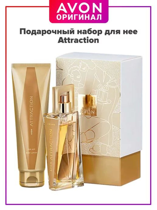 Набор Avon Attraction для нее купить на OZON по низкой цене (1550645042)