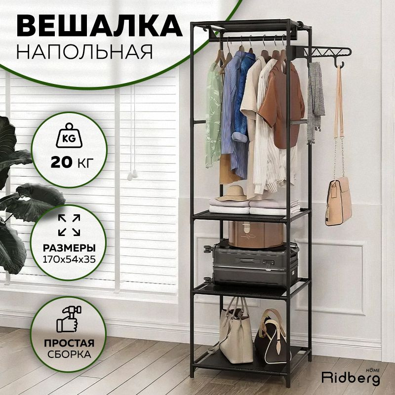Вешалка напольная Ridberg Home, 170 см х 35 см х 54 см - купить по ...