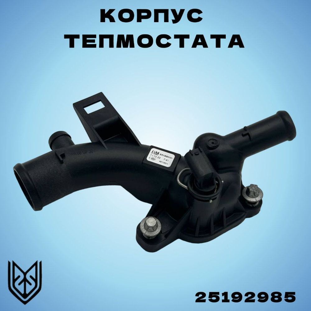 Корпус термостата Опель 1.2-14 XEL, XER - General Motors арт. 25192985 ...