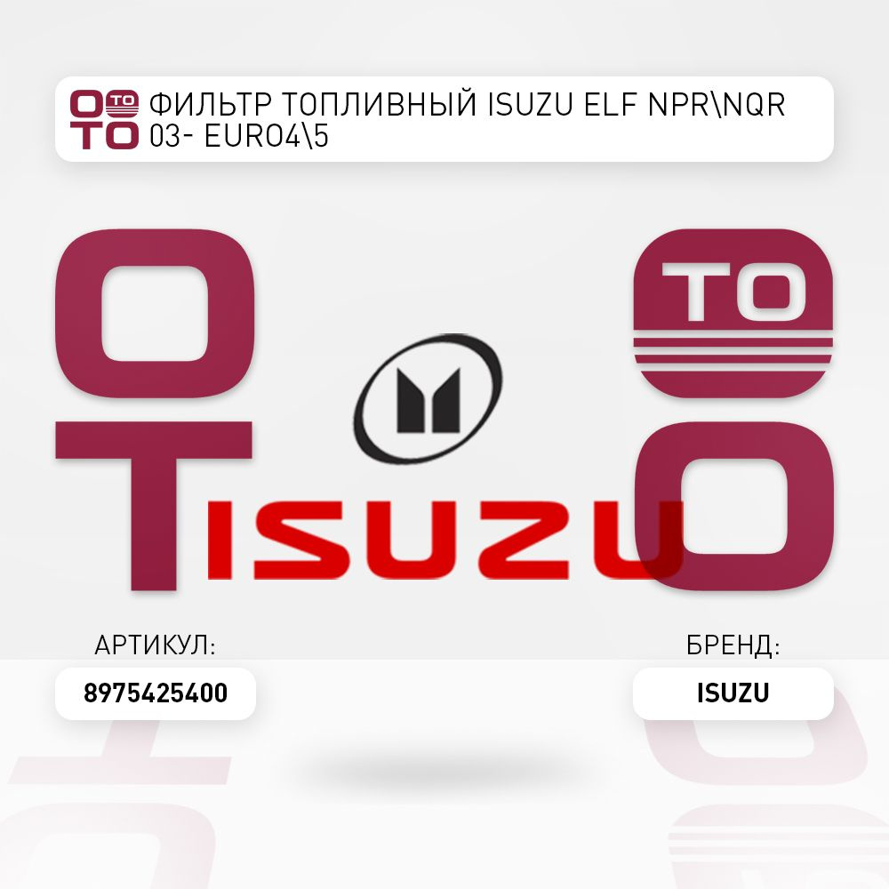 Фильтр топливный ISUZU ELF NPR NQR 03- EURO4 5 - Isuzu арт. 8975425400 ...