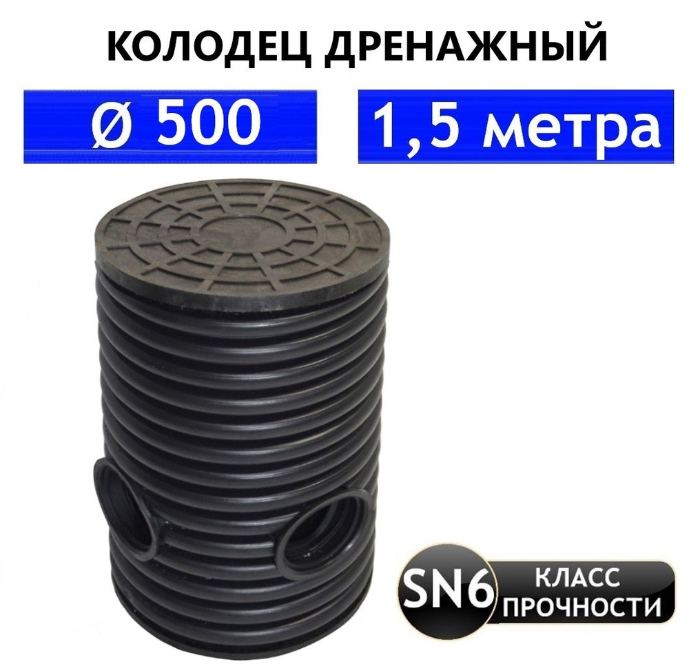 Колодец дренажный 500(мм), длинна 1,5(м) в сборе с люком - купить с ...