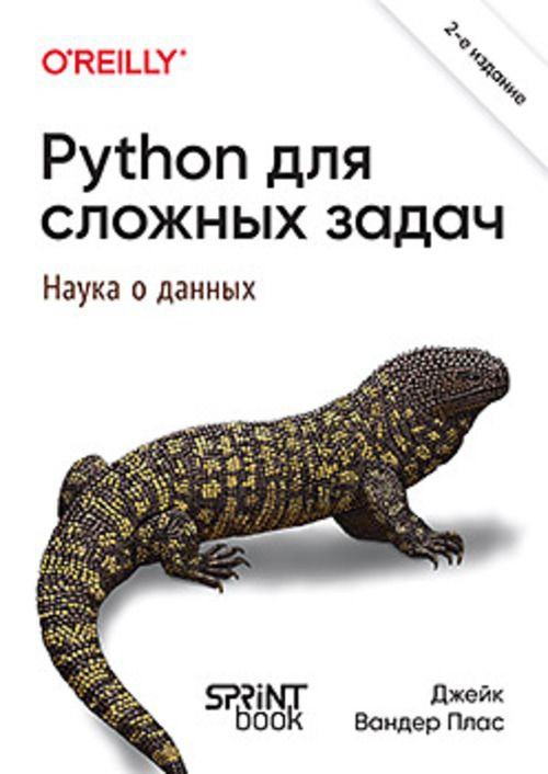 Python для сложных задач наука о данных купить на Ozon по низкой цене