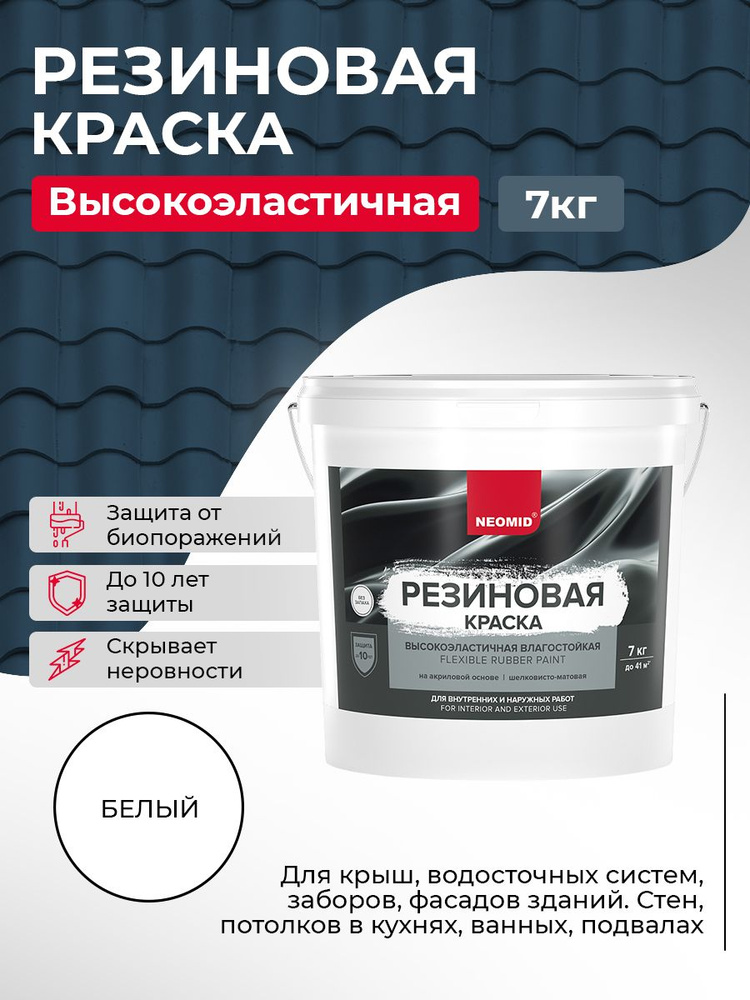 Краска Neomid Резиновая Резиновая, Акриловая дисперсия, Шелковисто ...