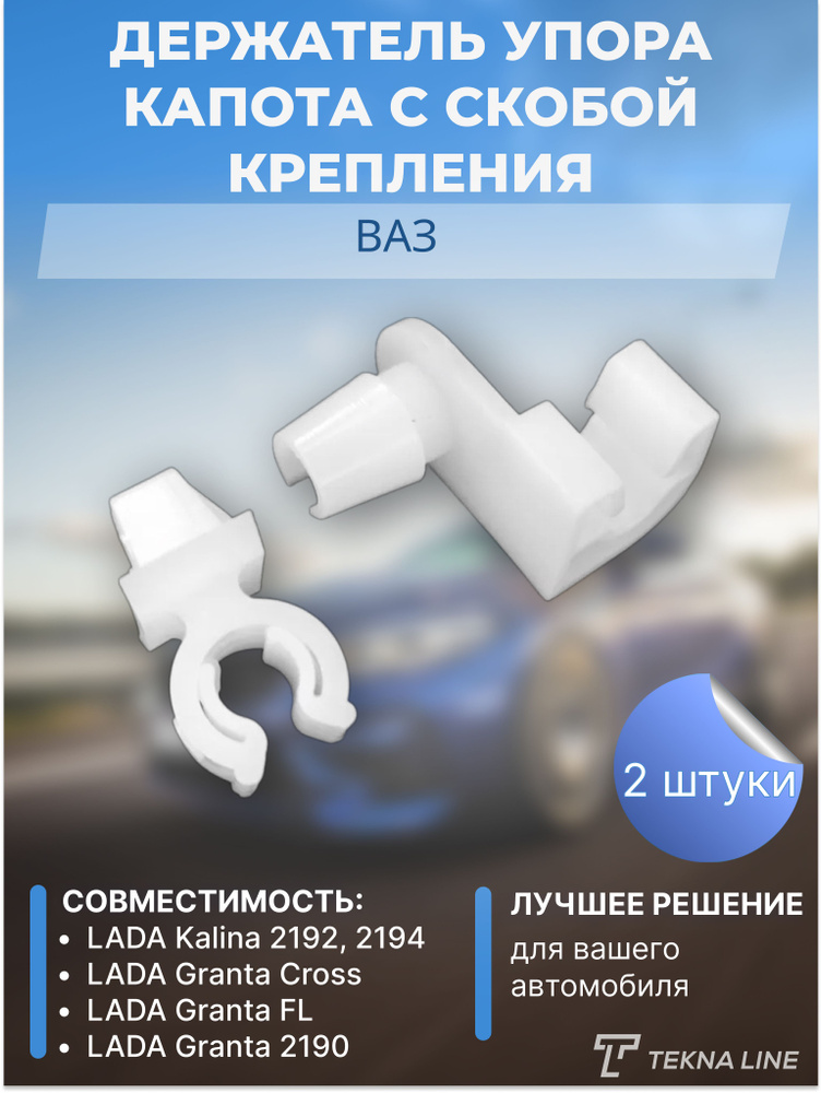 Держатель упора капота с скобой крепления ВАЗ 2190, 2192, Kalina 2 ...