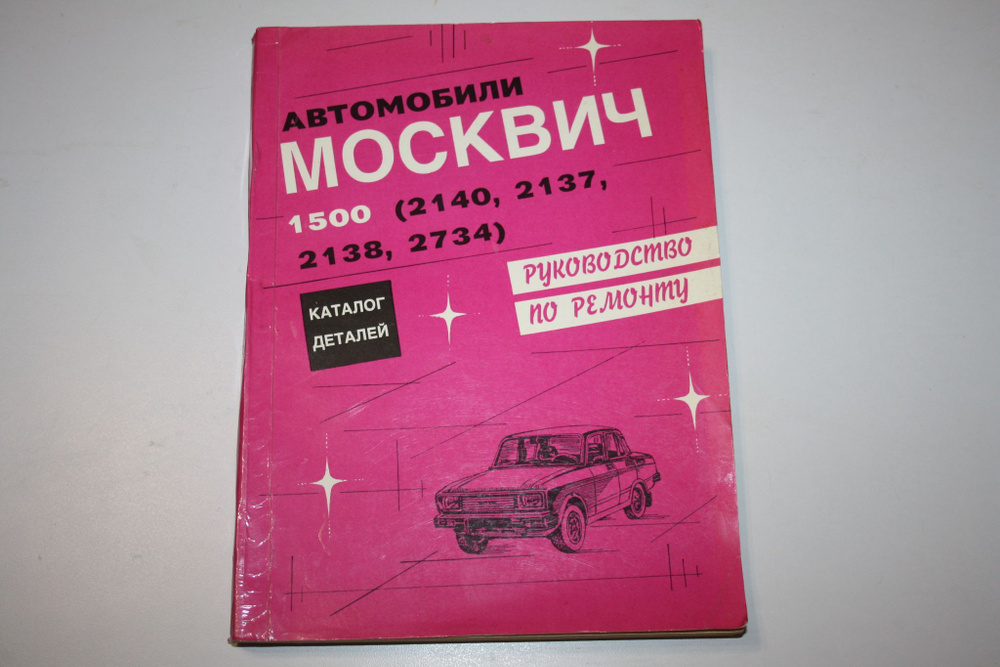 Автомобили Москвич 1500 (2140, 2137, 2138, 2734). Руководство по ремонту. Каталог деталей ...