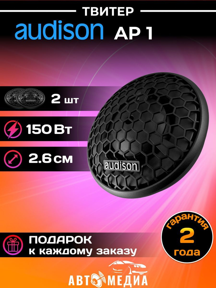 Колонки автомобильные Audison Prima AP 1 - купить по выгодной цене в ...