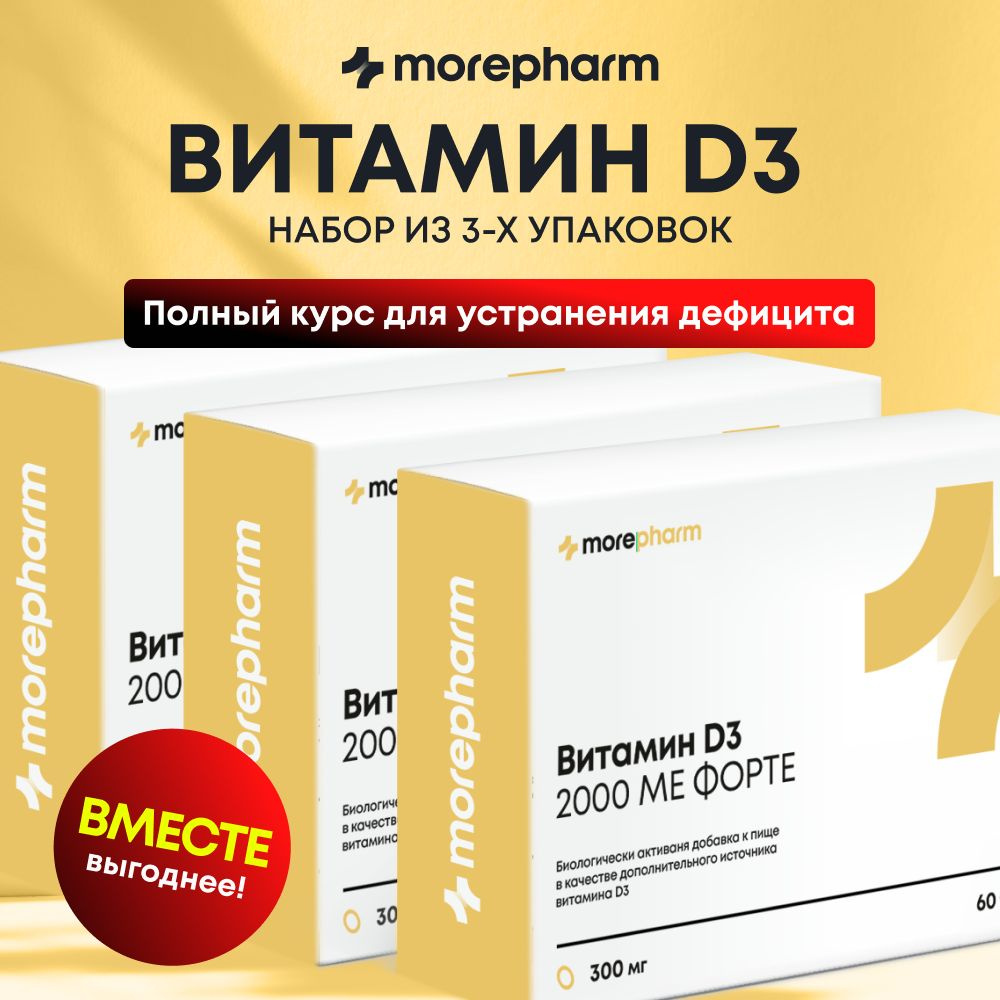 Витамин Д3 2000 МЕ morepharm Форте 60 таблеток (vitamin d3 для ...