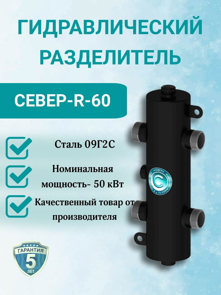 Гидравлический разделитель (Гидрострелка) Север-R-60 (сталь 09Г2С) - купить в интернет-магазине ...