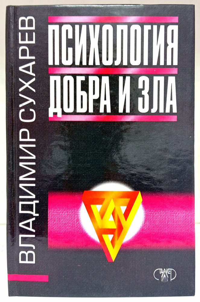 Психология добра и зла | Сухарев Владимир Александрович - купить с ...