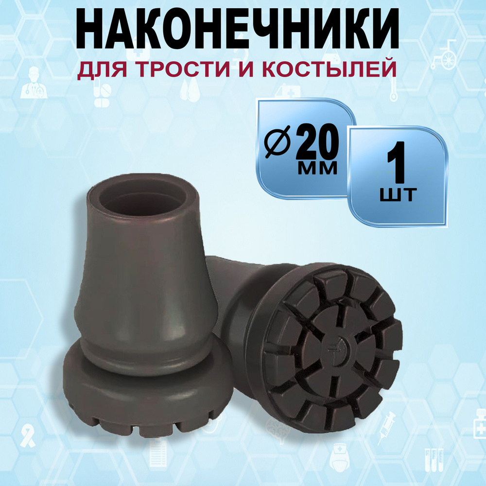 Наконечник резиновый для трости и костылей черный, диаметр 20мм, 1шт ...