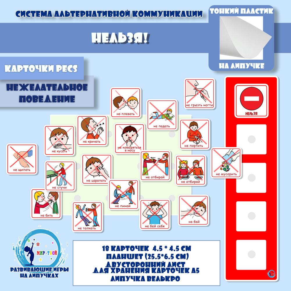 Набор карточек ПЕКС / PECS "Нельзя!" - купить с доставкой по выгодным ...