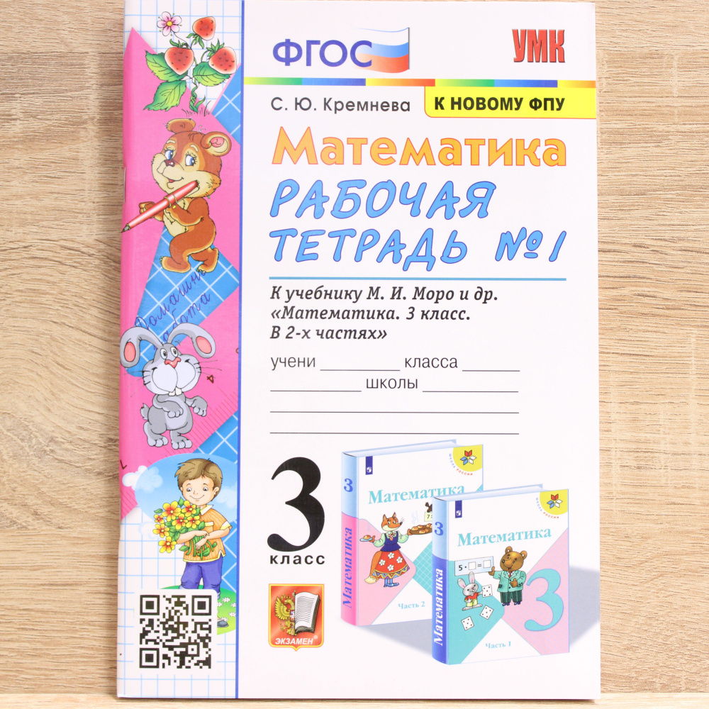 Математика. Рабочая тетрадь 3 класс. Часть 1 | Кремнева Светлана ...