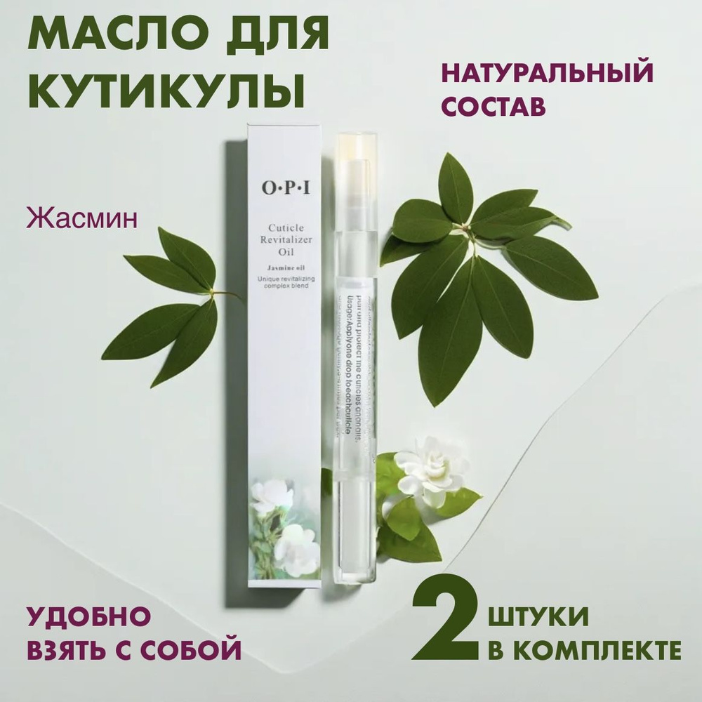 Масло для кутикулы и ногтей в карандаше OPI Жасмин - купить с доставкой ...