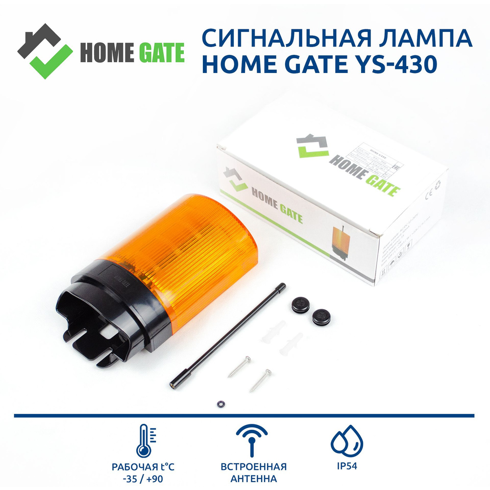 Сигнальная лампа для ворот HOME GATE YS-430 универсальная - купить с ...