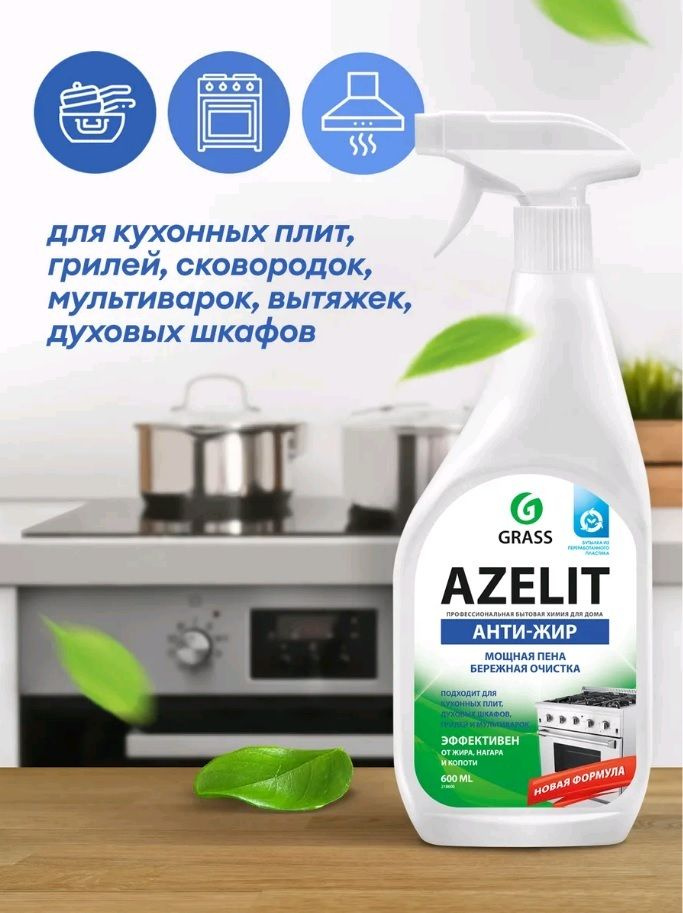 GRASS АНТИЖИР Азелит Azelit для кухни бытовая химия анти жир 600 мл ...