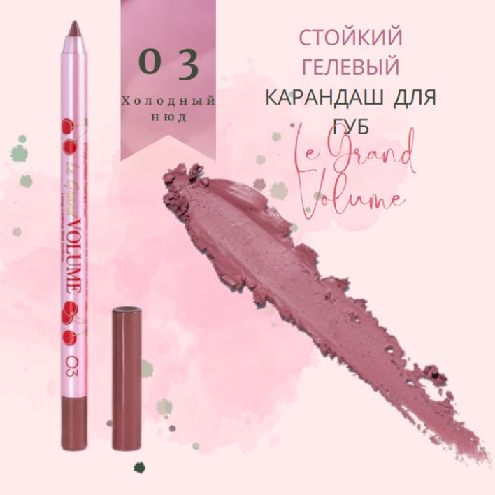 Vivienne Sabo Карандаш для губ стойкий гелевый Le Grand Volume, тон 03 ...