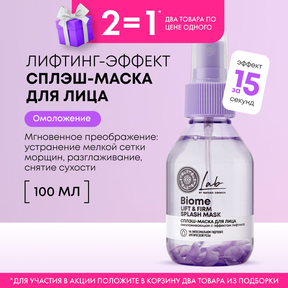 Сплэш-маска для лица и шеи Natura Siberica Lab Biome Splash Mask Lift ...