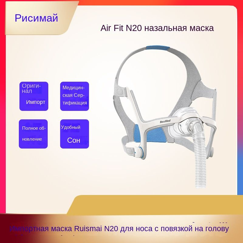 Маска назальная N20 AirFit размер L от ResMed для CPAP (СИПАП) и BiPAP ...