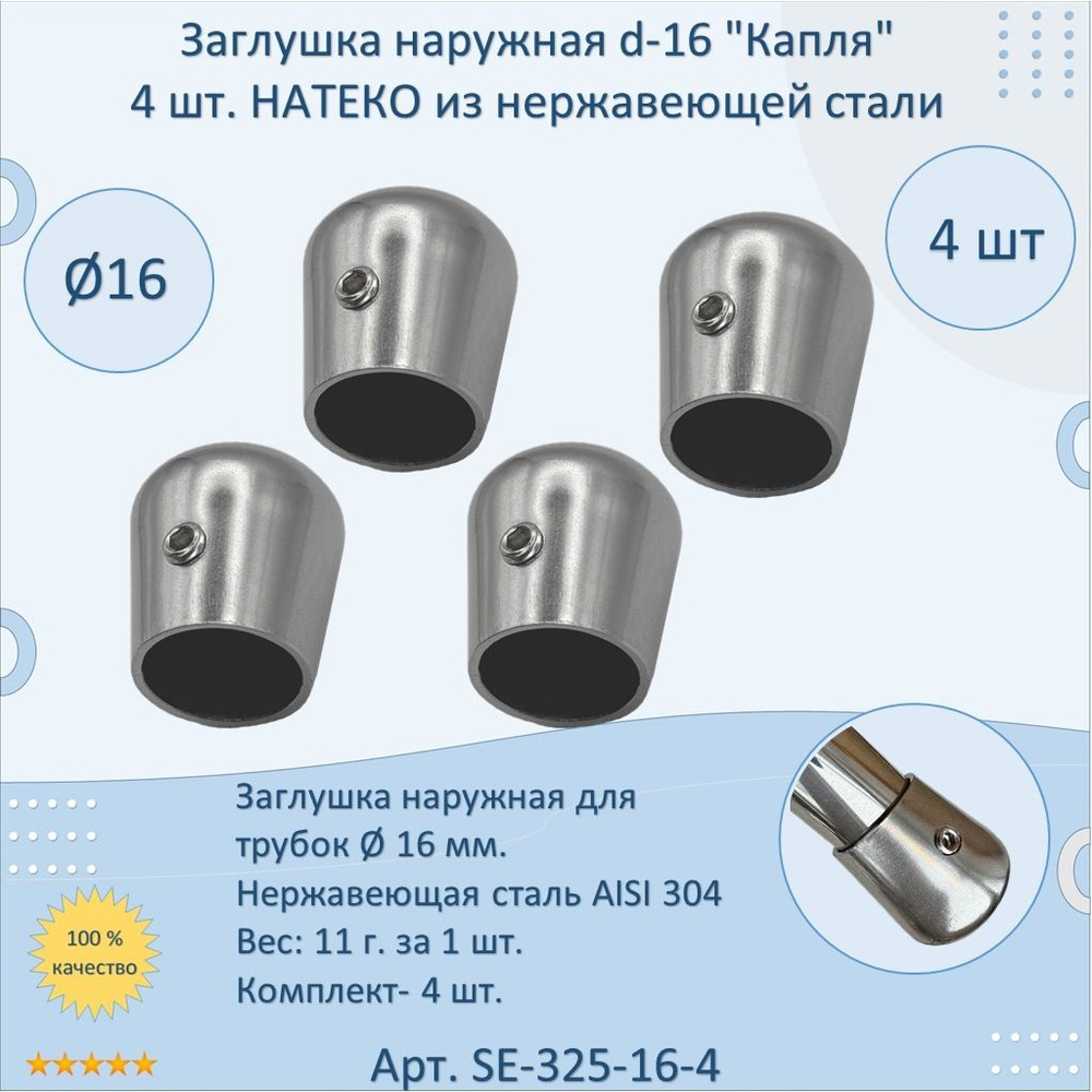 Заглушка наружная 16 мм "Капля" НАТЕКО для перил/труб/поручней из ...