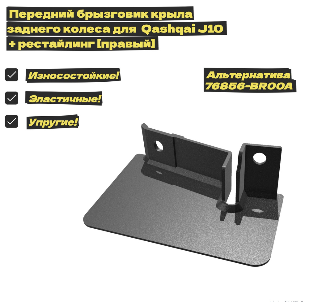 Передний брызговик крыла заднего колеса для Qashqai J10 + рест. (правый ...
