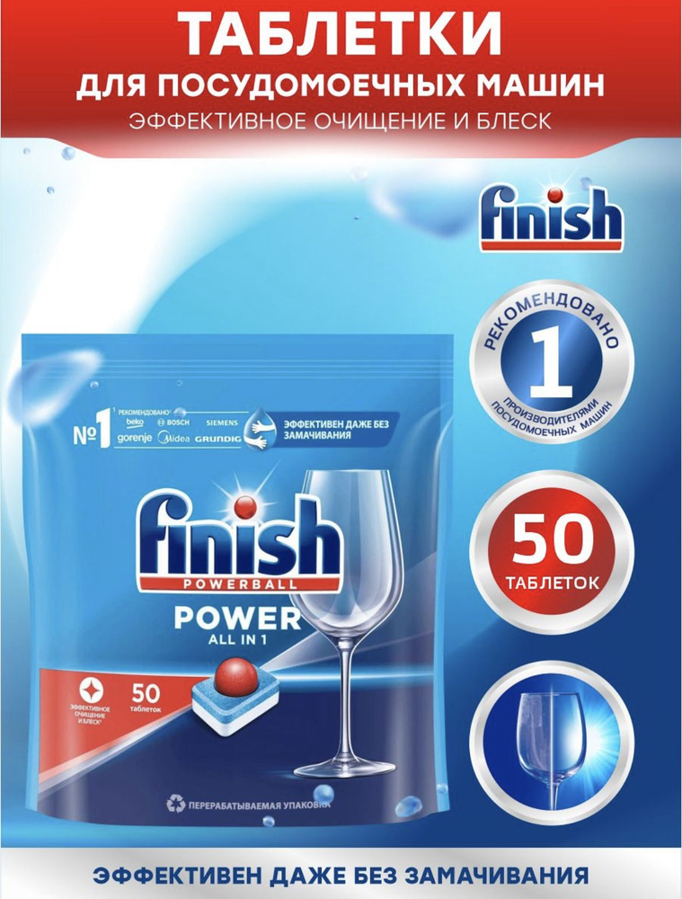 Таблетки для посудомоечной машины Finish Power 50 шт - купить с ...