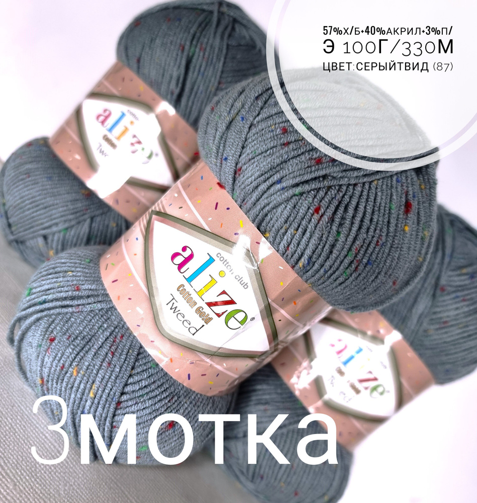 Пряжа ALIZE Cotton Gold Tweed, Ализе коттон голд твид, 3мотка, 100г ...