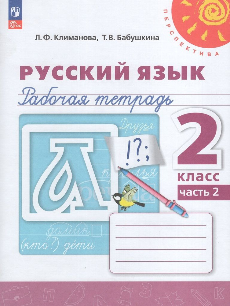 Русский язык. 2 класс. Рабочая тетрадь. Часть 2 - купить с доставкой по ...