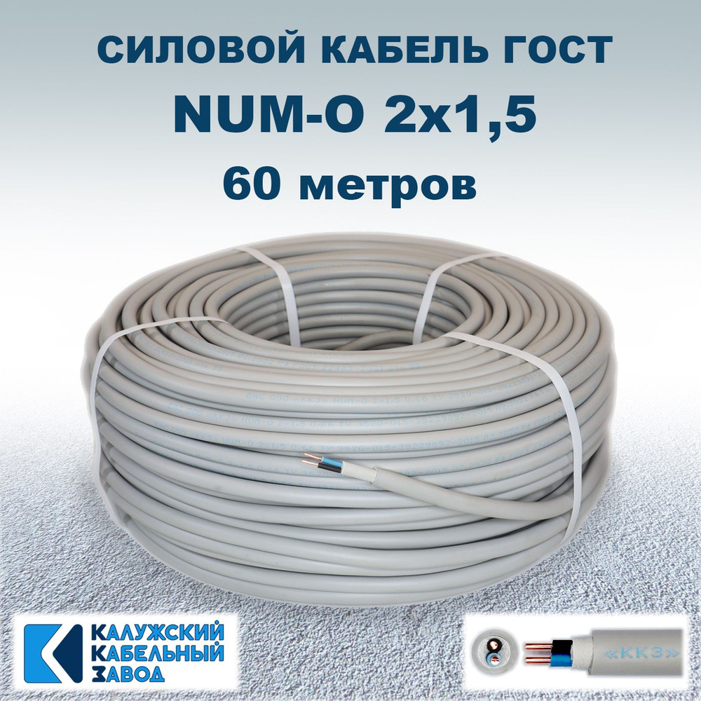 Силовой кабель Калужский Кабельный Завод NUM-O 2 1.5 мм² - купить по ...