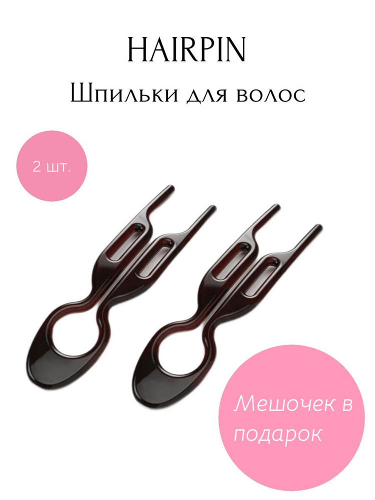 Шпилька для волос 2 шт. - купить с доставкой по выгодным ценам в ...