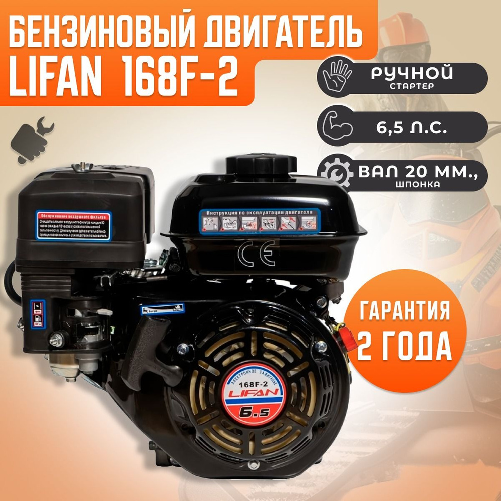 Бензиновый двигатель для мотоблока LIFAN 168F-2 (20 вал, 6,5 л.с.) - купить с доставкой по ...