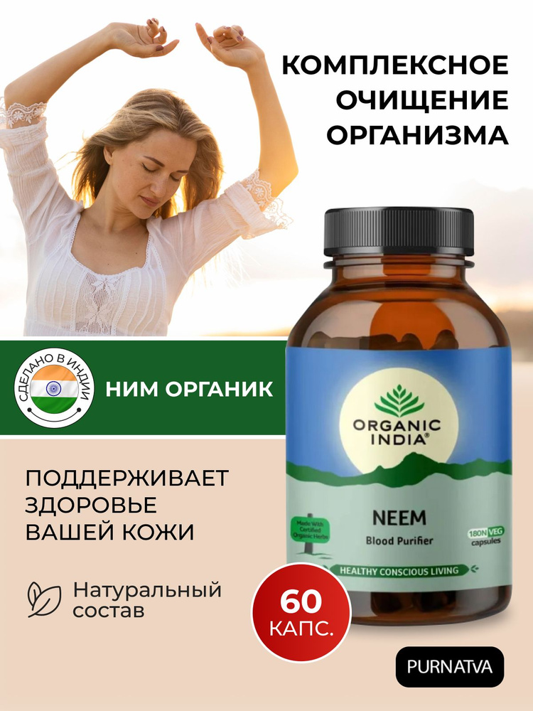 Ним Органик Индия (Neem Organic India) 60 капс. - купить с доставкой по ...