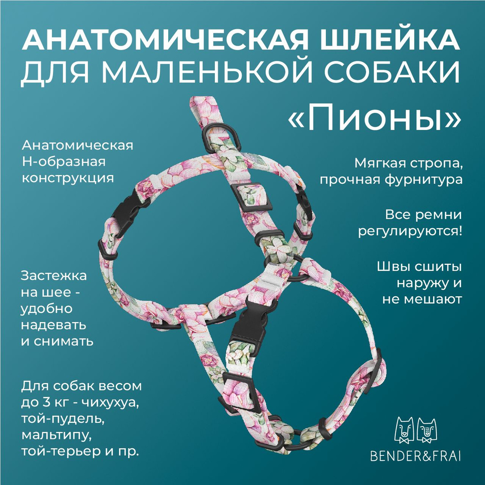 Анатомическая прогулочная шлейка для собаки "Пионы" - купить с ...