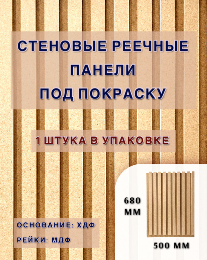 Стеновая реечная панель под покраску 1 штука (500х680 мм) из МДФ/ХДФ ...