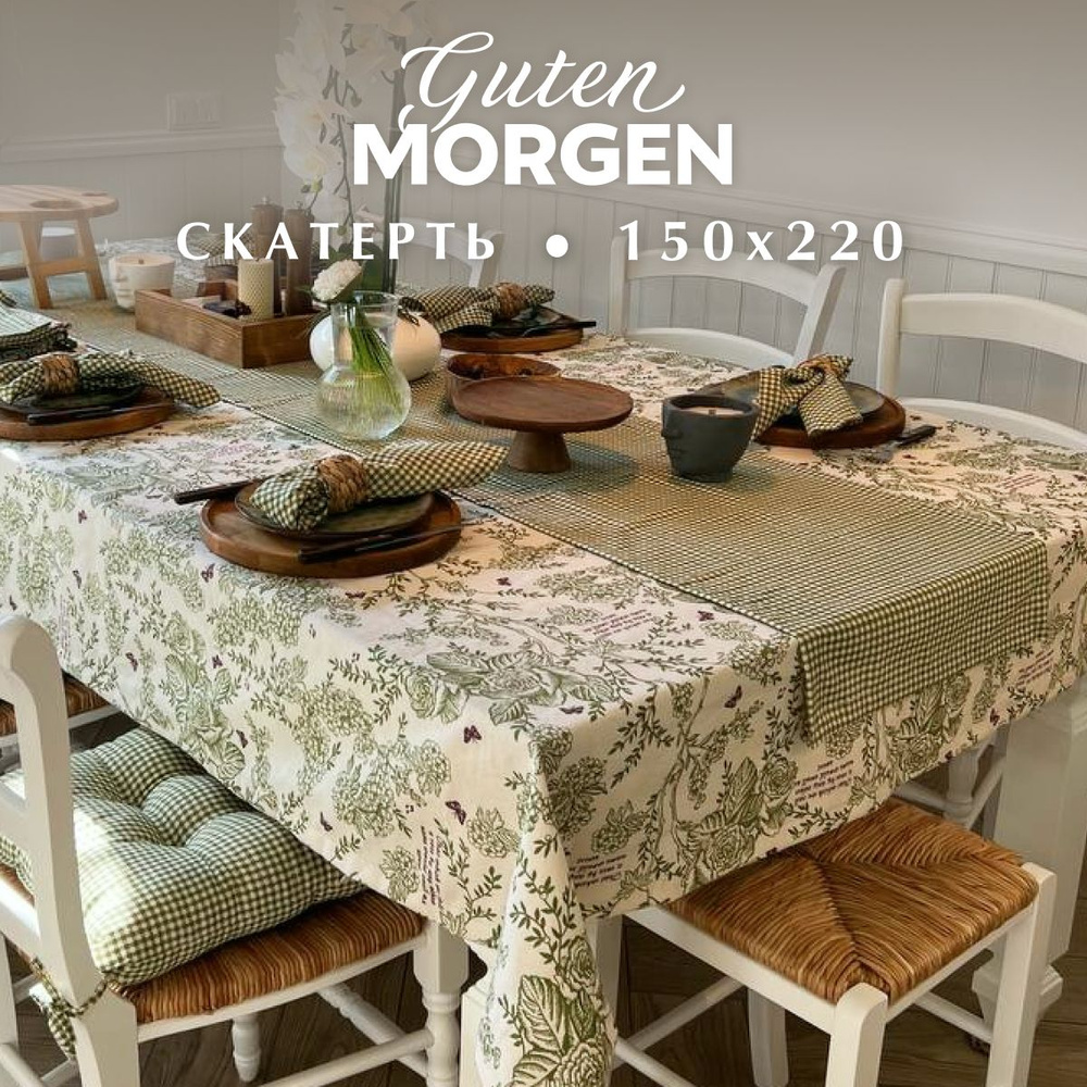 Скатерть на стол, Guten Morgen, Шекспир, Рогожка, 150х220 см - купить в ...